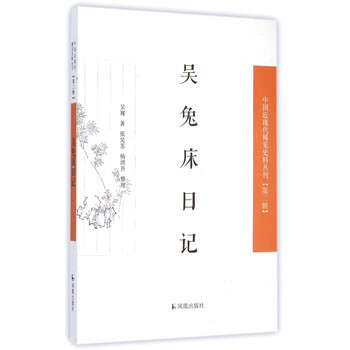 吴兔床日记/中国近现代稀见史料丛刊
