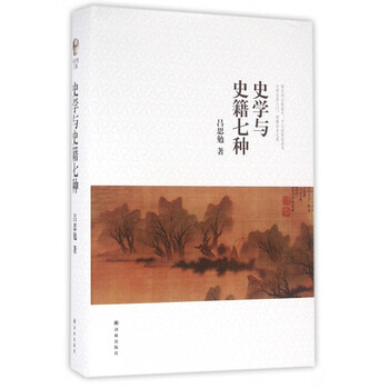 史学与史籍七种(精)