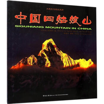 中国四姑娘山汉英对照 四姑娘山管理局 编,黄继舟 摄影【正版书】