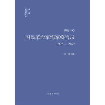 四海一心:国民革命军海军将官录1925—1949