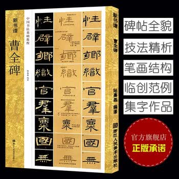 曹全碑 新书谱中国书法基础教程 汉隶书毛笔书法字帖/原碑帖临摹临写技法讲解集字作品初学者练习入门书籍