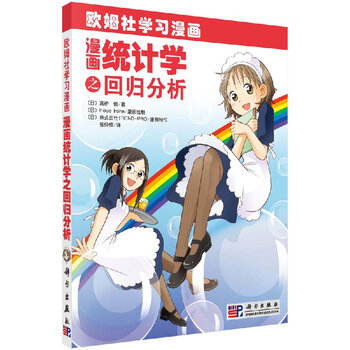 【科学出版社直供】漫画统计学之回归分析