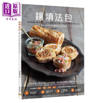 镶填法包STUFFED BAGUETTE 崭新话题的面包料理 台版 白石靖子 邦联文化