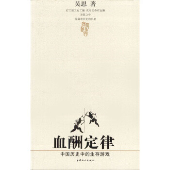 保证正版 血酬定律:中国历史中的生存游戏 吴思 中国工人出版社 9787500830870