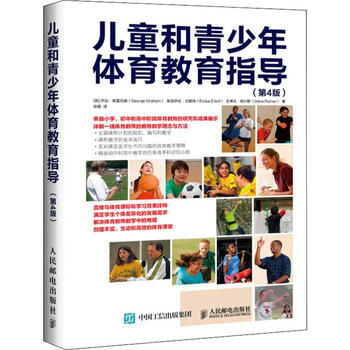 儿童和青少年体育教育指导(第4版)