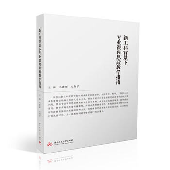 新工科背景下专业课程思政教学指南