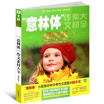 意林体作文素材大全初中版初中生满分作文素材辅导书籍中考满分作文提分期刊中学生作文书籍中学生课外阅读 意林体作文素材大全(初中版)2