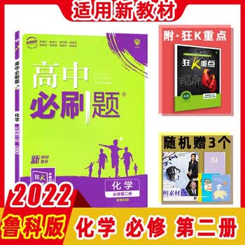 2022【新教材】正版理想树高中必刷题高中化学必修第二册鲁科版 LK 高一下学期 课本同步辅导 杨文彬 狂K重点提升强化 新教材 新素养 必修第二册【鲁科版】 化学