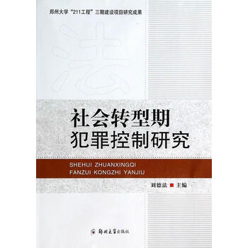 社会转型期犯罪控制研究 刘德法 法律 9787564516598
