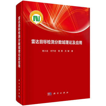 雷达目标检测分数域理论及应用陈小龙著9787030702357科学出版社