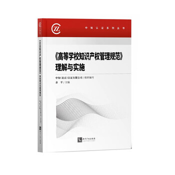 高等学校知识产权管理规范 理解与实施