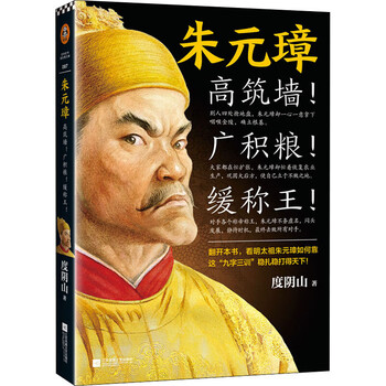朱元璋 度阴山 正版书籍 新华书店 历史人物明太祖朱元璋 高筑墙广积粮缓称王 明朝那些事儿传奇人物 大明史 人物传记