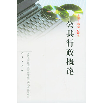 全国干部学习读本:公共行政概论