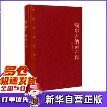 额尔古纳河右岸 迟子建/茅盾文学奖获奖作品全集 人民文学出版社