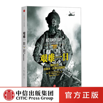 艰难一日：海豹六队击毙本·拉登行动亲历 中信出版社图书