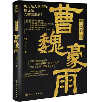 聊出来的三国·曹魏豪雨