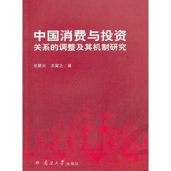 中国消费与投资关系的调整及其机制研究 金融与投资 任碧云，王留之著 南开大学出版社       97