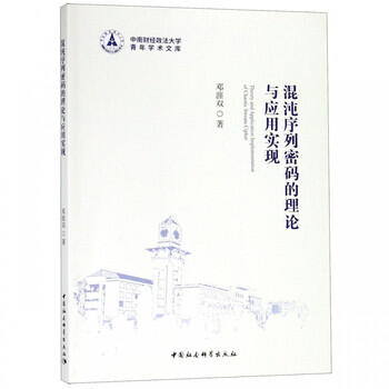 混沌序列密码的理论与应用实现/中南财经政法大学青年学术文库
