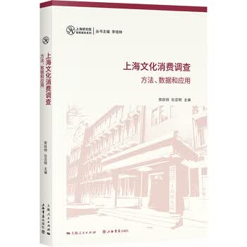 上海文化消费调查：方法、数据和应用