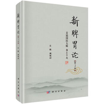 新脾胃论 医学 王道坤 科学出版社 9787030564115