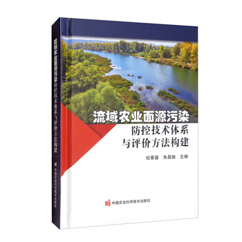 流域农业面源污染防控技术体系与评价方法构建