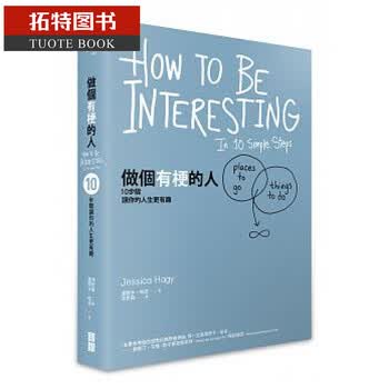 预售 做个有梗的人：10步骤让你的人生更有趣 How to be interesting 台版原版