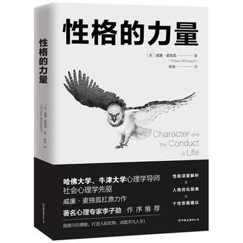 性格的力量 心理学 [美]威廉·麦独孤 著，肖剑 译，斯坦威 出品 中国友谊出版公司 9787505