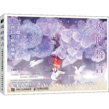 风的誓言 大榴莲梦幻治愈系插画绘
