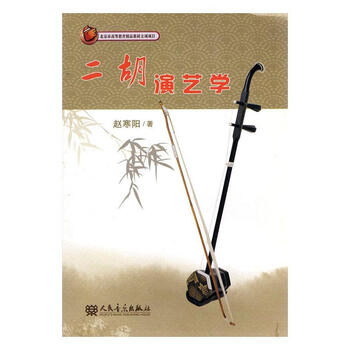 二胡演艺学 音乐 赵寒阳著 人民音乐出版社 9787103039540