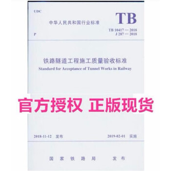 现货TB 10417-2018 铁路隧道工程施工质量验收标准
