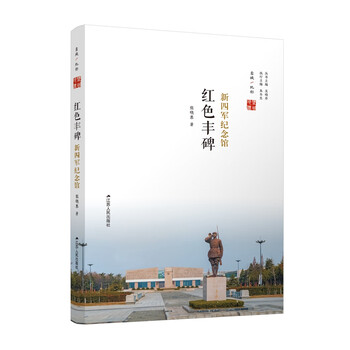 红色丰碑：新四军纪念馆