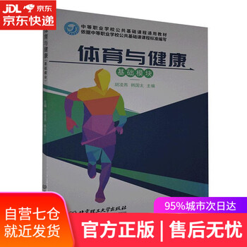【正版图书】体育与健康 胡凌燕韩国太 主编 北京理工大学出版社