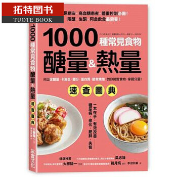 预售 1000种常见食物糖量&热量速查图典 采实文化 养生食疗 生酮饮食 台版原版书籍 美食食谱