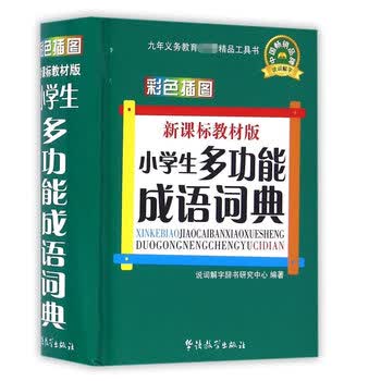小学生多功能成语词典( 教材版彩色插图)(精)