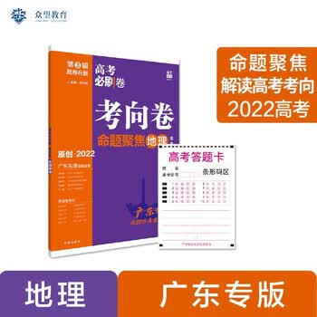 高考必刷卷 考向卷 命题聚焦名校名师原创命制 地理（广东专用）
