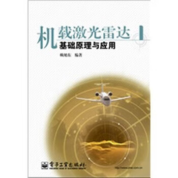 机载激光雷达基础原理与应用【正版图书，放心购买】