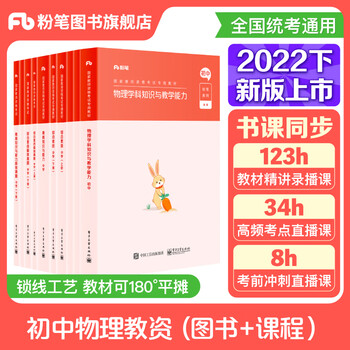 粉笔教资2022初中物理中学教师资格证考试用书教资初中笔试国家教师证资格考试专用教材历年真题试卷