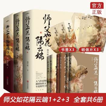 师父如花隔云端123（全6册） 穆丹枫 青春古代言情小说 帝尊仙侠穿越甜宠畅销书 宫廷三界仙诀事人间