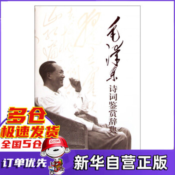 毛泽东诗词鉴赏辞典(精)