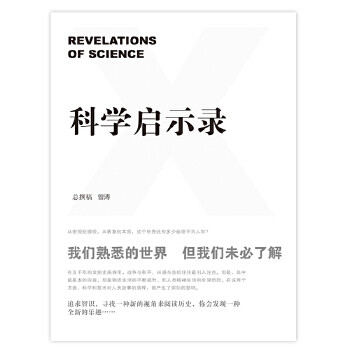 科学启示录(书+碟) 曾涛 学习出版社