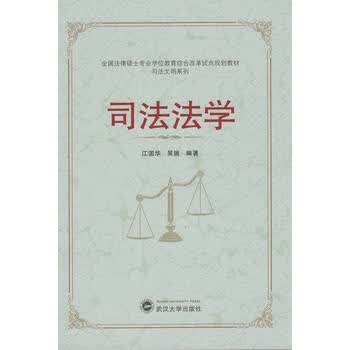 司法法学 江国华 大中专教材教辅 9787307153660