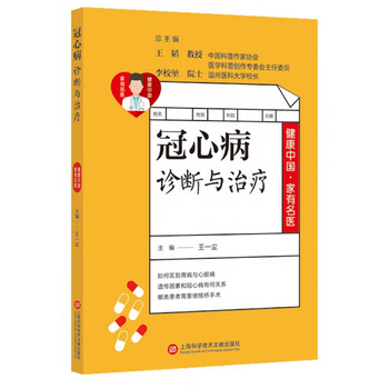 冠心病诊断与治疗/健康中 有名医