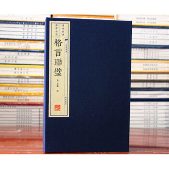 包邮格言联璧名人名言对联楹联 宣纸线装 一函二册 广陵书社