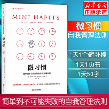 【现货】微习惯 斯蒂芬简单到不可能失败的自我管理法则 斯蒂芬·盖斯同高效能人士的七个习惯 成功励志
