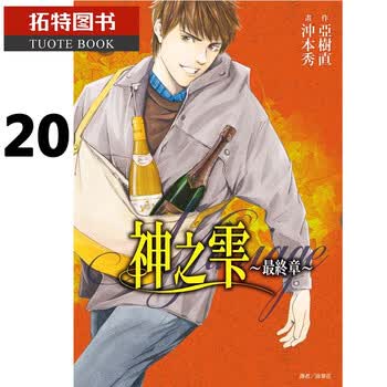 台版漫画书 冲本秀神之雫 20终章～Mariage～神水之滴
