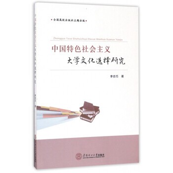 中国特色社会主义大学文化选择研究