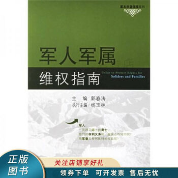 军人军属维权指南 郭春涛