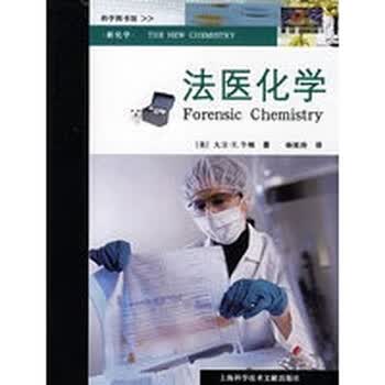 【保证正版】新化学：法医化学 （美）大卫·E.牛顿,杨延涛 上海科学技术文献出版社 97875439