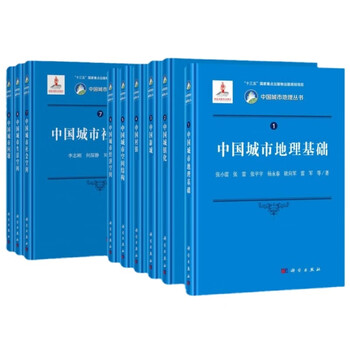 中国城市地理丛书（全9册套装）
