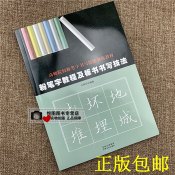粉笔字教程及板书书写技法 高师院校粉笔字书写技能训练教材 王明军编著基本常识笔画偏旁部首写法教程
